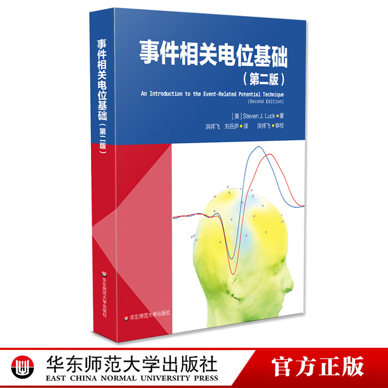 事件相关电位基础 第二版 脑科学 心理科学研究 EEG ERP领域经典书籍  华东师范大学出版社