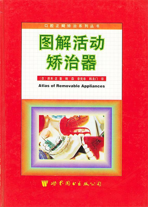 图解活动矫治器 （日）岸本 正 著,姚森,李克非,韩龙门 译