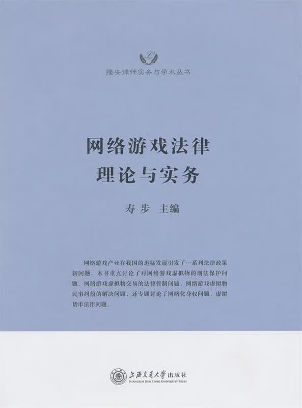 网络游戏法律理论与实务 寿步主编 上海交通大学出版社 9787313090553