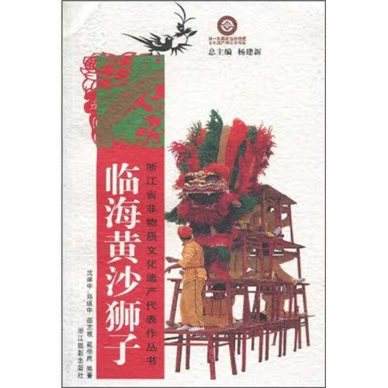 临海黄沙狮子【好书】