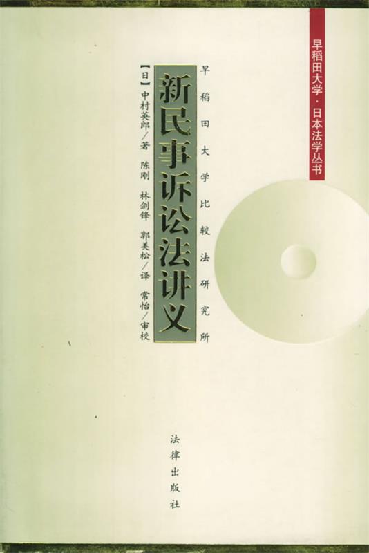 新民事诉讼法讲义