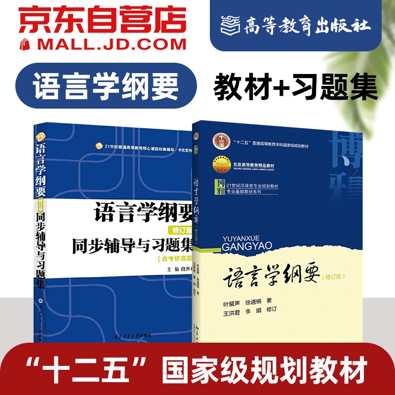 语言学纲要（修订版）+辅导及习题集（套装共2册）