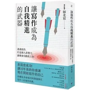 順豐!師北宸《讓寫作成為自我精進的武器》新樂園380