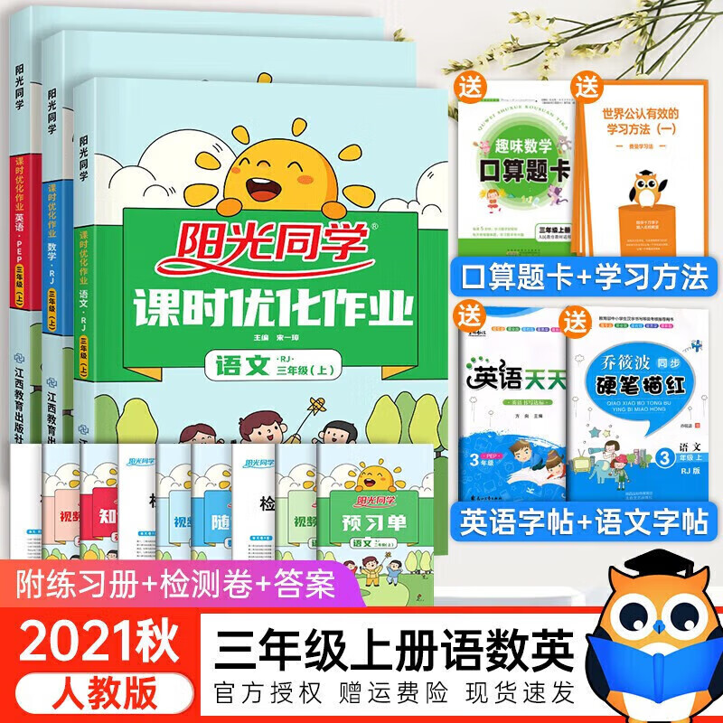 正规新版秋阳光同学三年级上册语文数学英语3本人教版练习册阳光同学课时优化作业本一课一练三年级上册