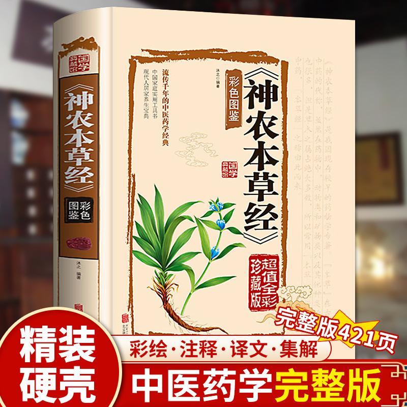 神农本草经 原版无删减白话文彩图带注解中草药大全中医草药书 精装完整版神农本草经 无规格