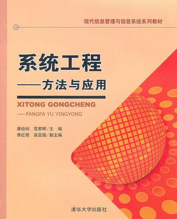 系统工程:方法与应用