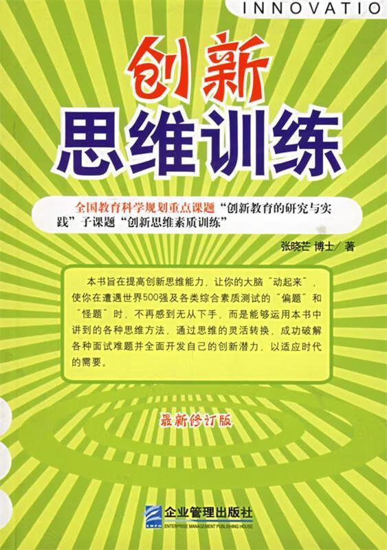 创新思维训练 张晓芒 著 企业管理出版社