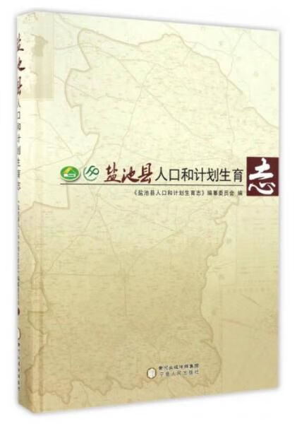 盐池县人口和计划生育志