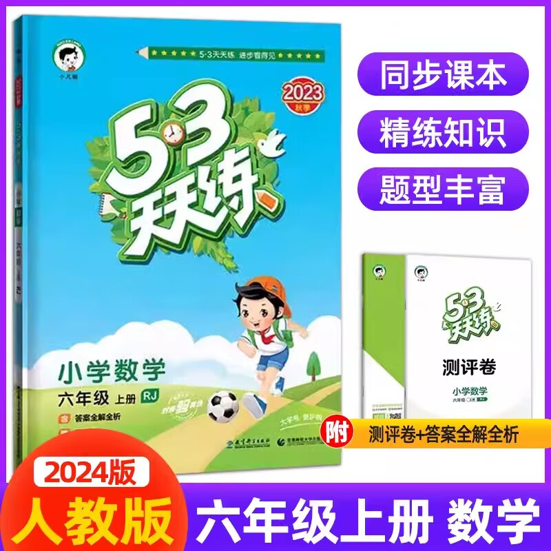 【现货速发】2024版 53天天练六年级上册数学人教版小学五三同步训练思维专项训练习册试卷课时作业本口算速算强化53测试卷曲一线 六年级上 数学