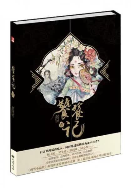 饕餮记9787514509106中国致公出版社