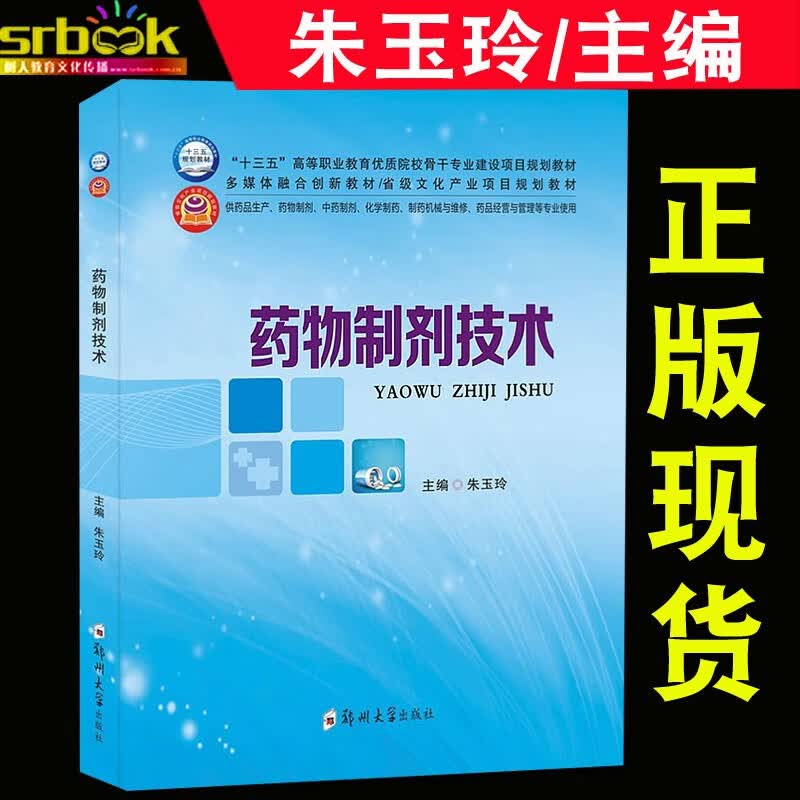 现货药物制剂技术朱玉玲郑州大学出版社