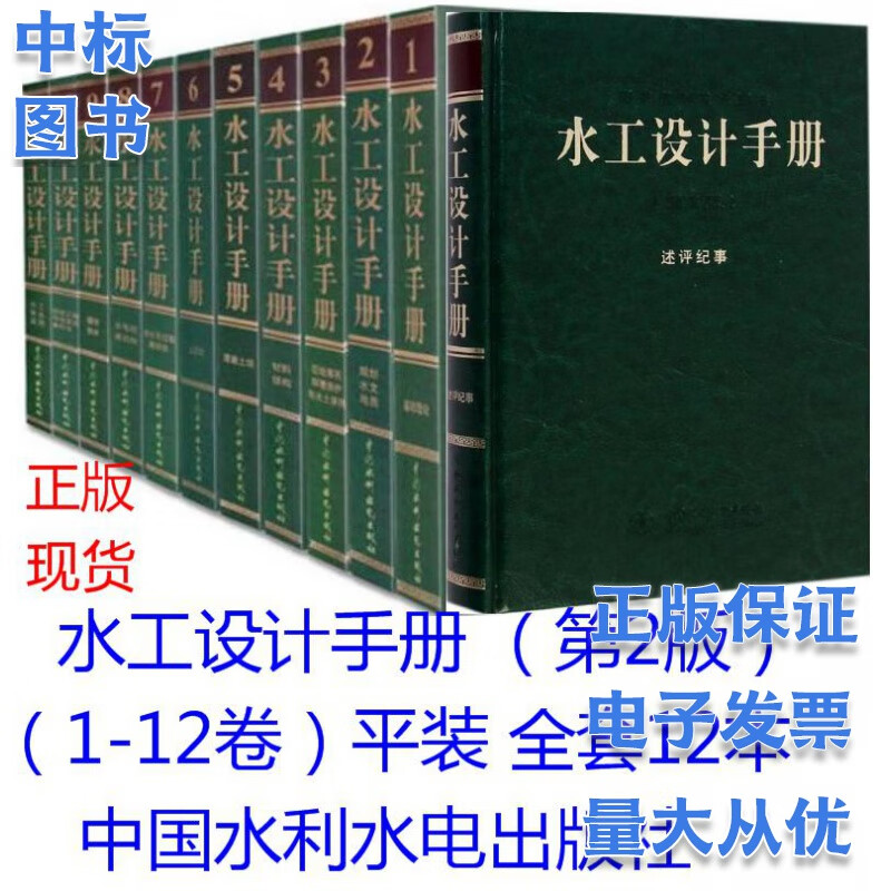 水工设计手册 （第2版）（1-12卷）平装 规划重点图书 全套12本 中国水利水电出版社（自选）第6卷无，拍前联系 水工设计手册 （第2版）（1-12卷）
