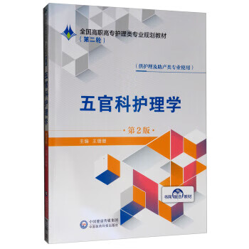 五官科护理学 王珊珊 编 中国医药科技出版社 9787521409055