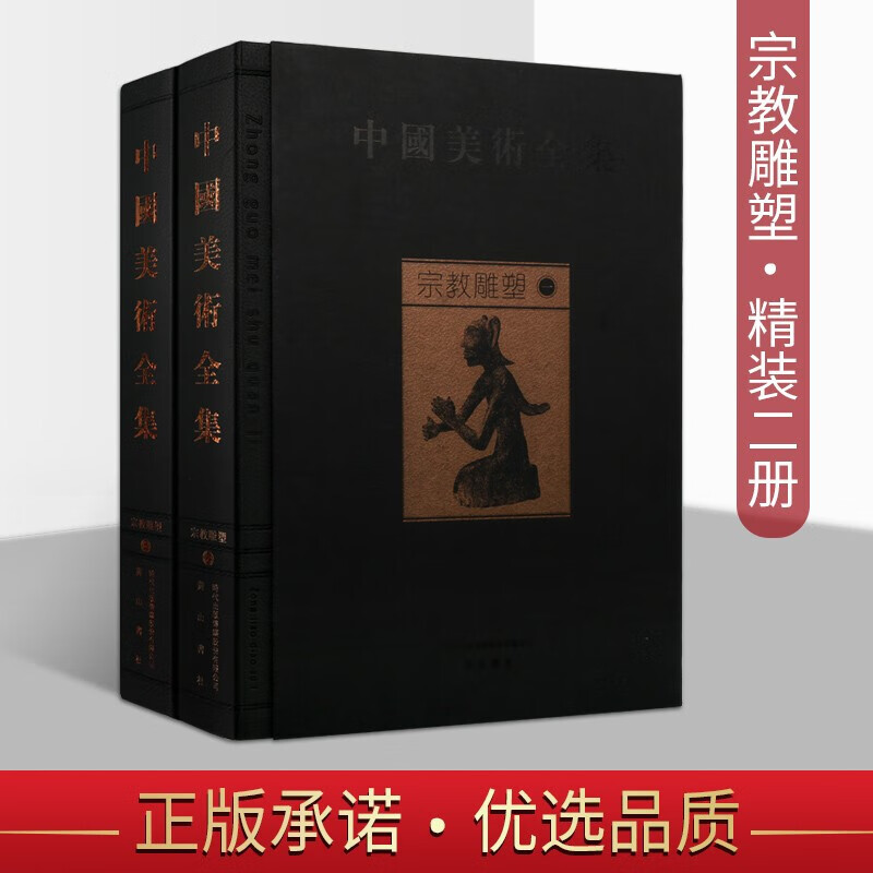 宗教雕塑 中国美术全集 全二册 宗教佛教雕塑艺术图册集书籍 中国文化雕塑艺术品 黄山书社