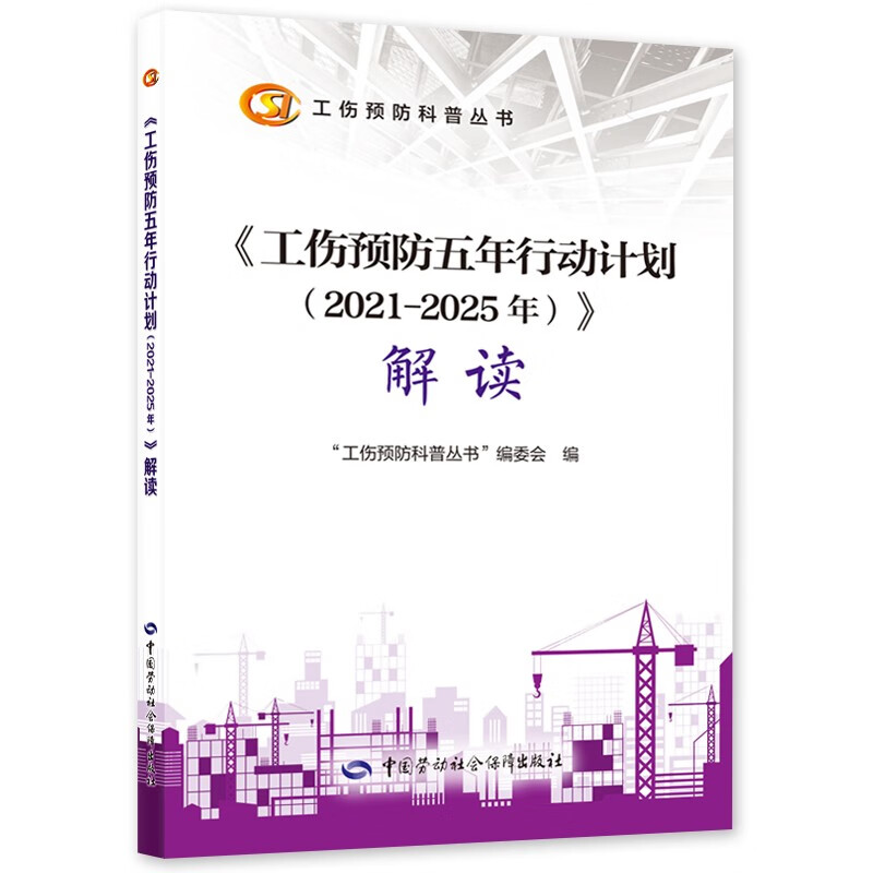《工伤预防五年行动计划（2021-2025年）》解读 --工伤预防科普丛书