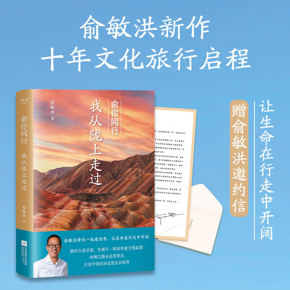 【自营包邮】俞你同行：我从陇上走过 俞敏洪2023年新书 随书附赠俞敏洪十年旅行签名邀约信