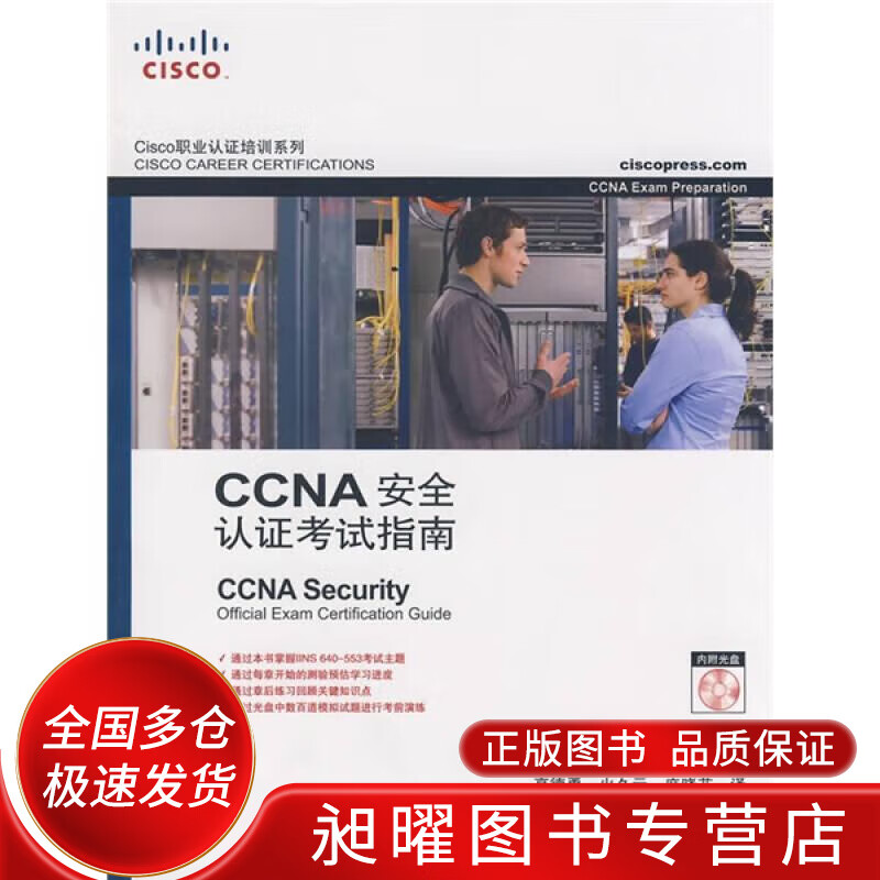 Cisco职业认证培训系列 CCNA安全认证考试指南【精选】