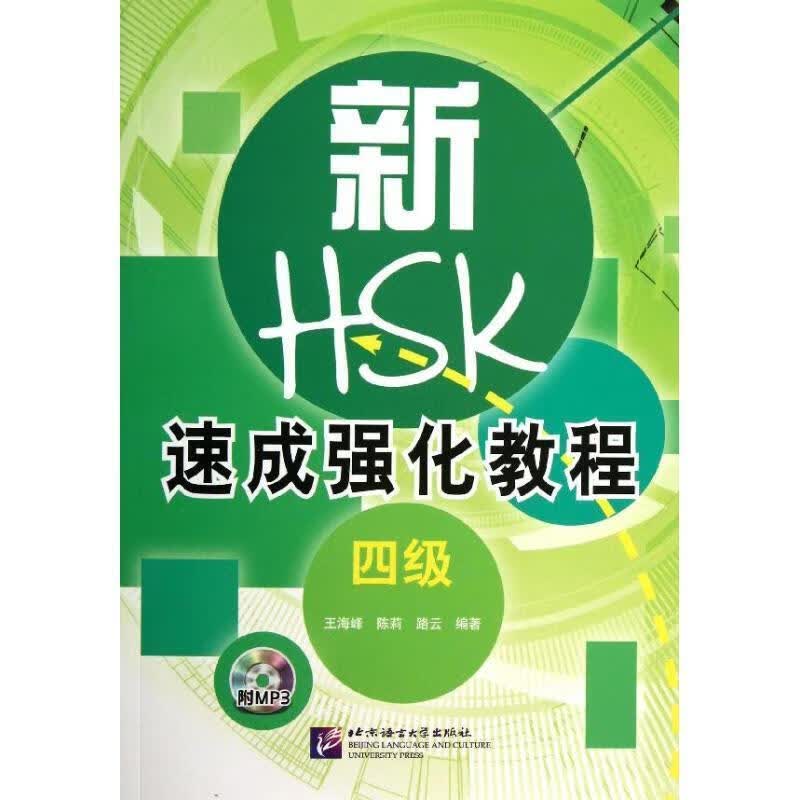 新HSK速成强化教程 四级