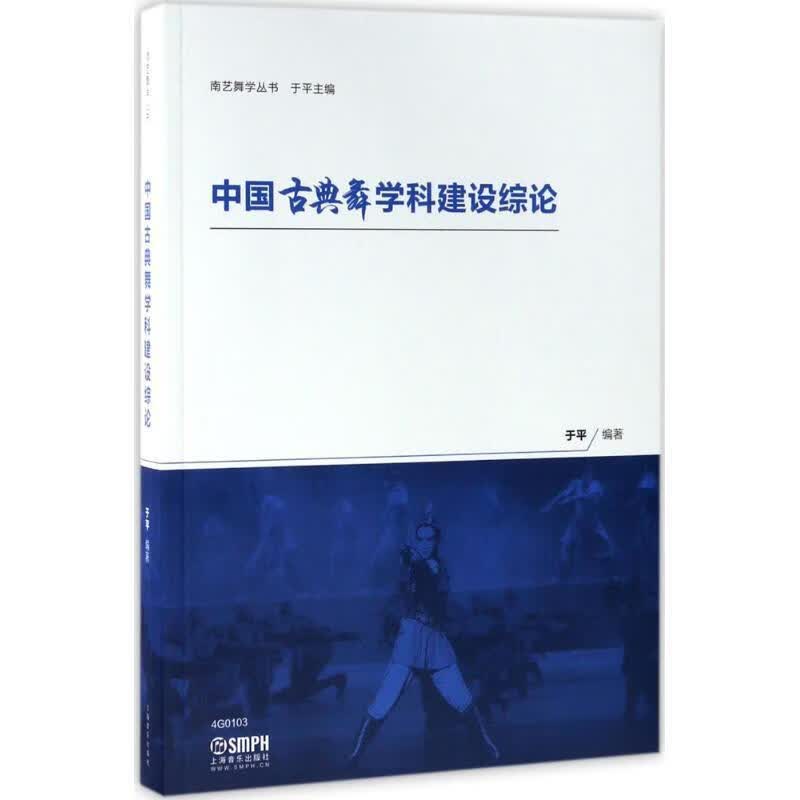 中国古典舞学科建设综论 于平 著【书】