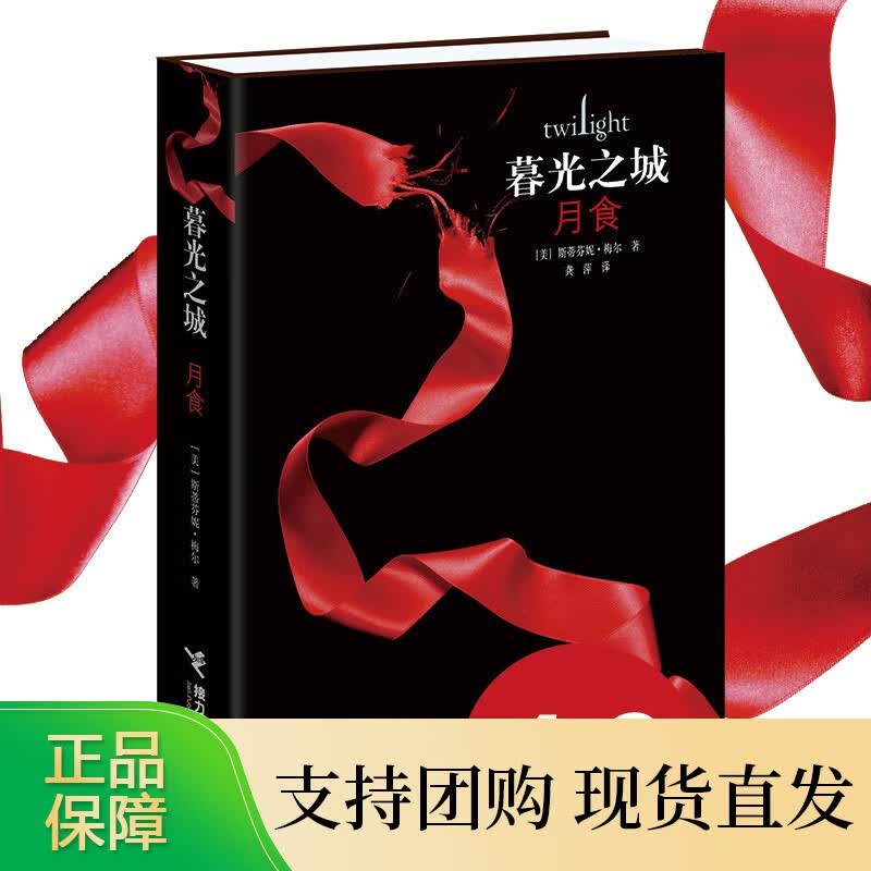 暮光之城 月食(精装)