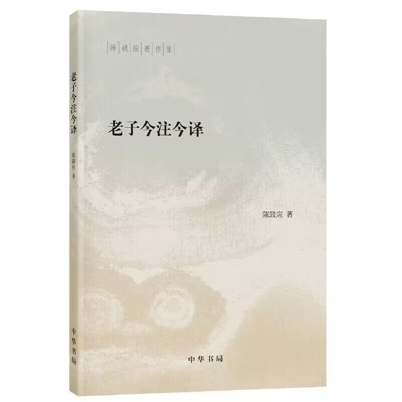 老子今注今译道德经原文注释译文引述 陈鼓应著中华书局陈鼓应著作集 阅读和研究老子道德经的重要参考书中国哲学书籍
