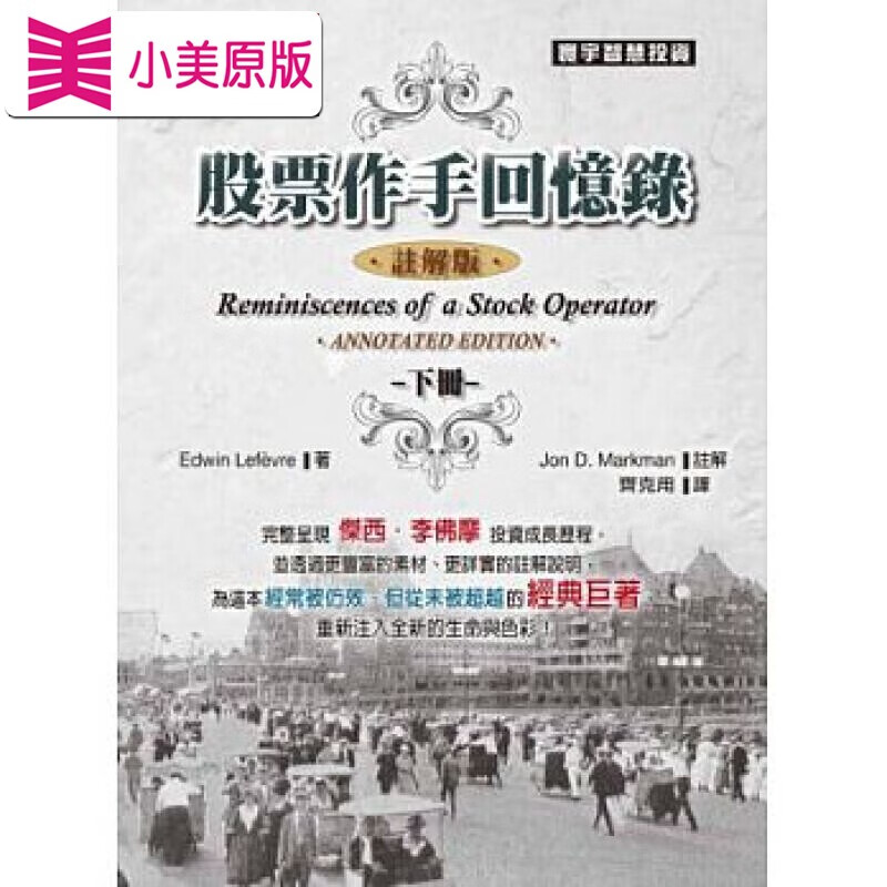 现货 股票作手回忆录-注解版(下) 寰宇 台版原版 股票投资