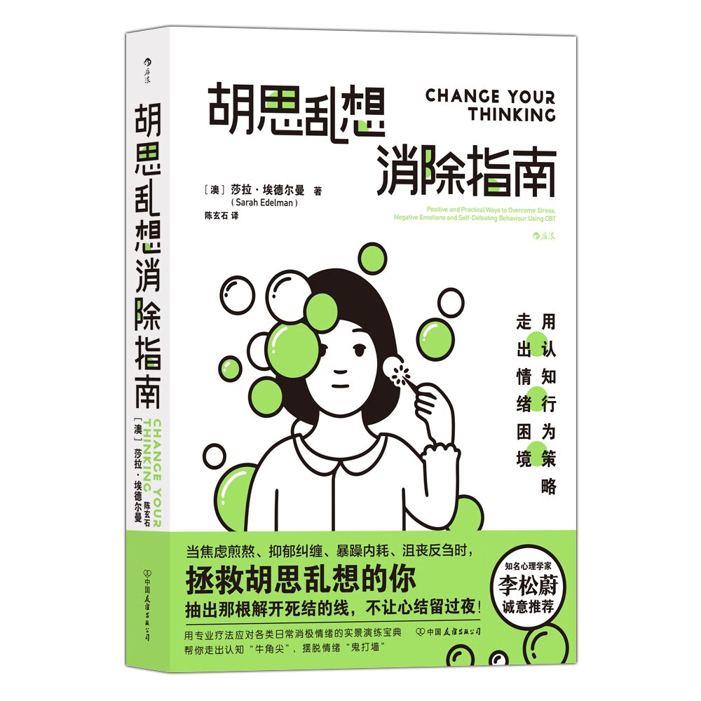 胡思乱想消除指南 李松蔚推荐，拯救胡思乱想的你，不让心结留过夜