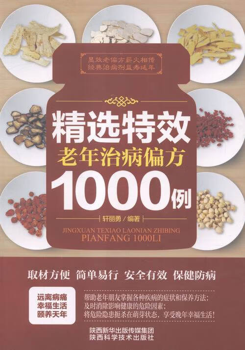 老年治病偏方1000例 健身与保健 书籍