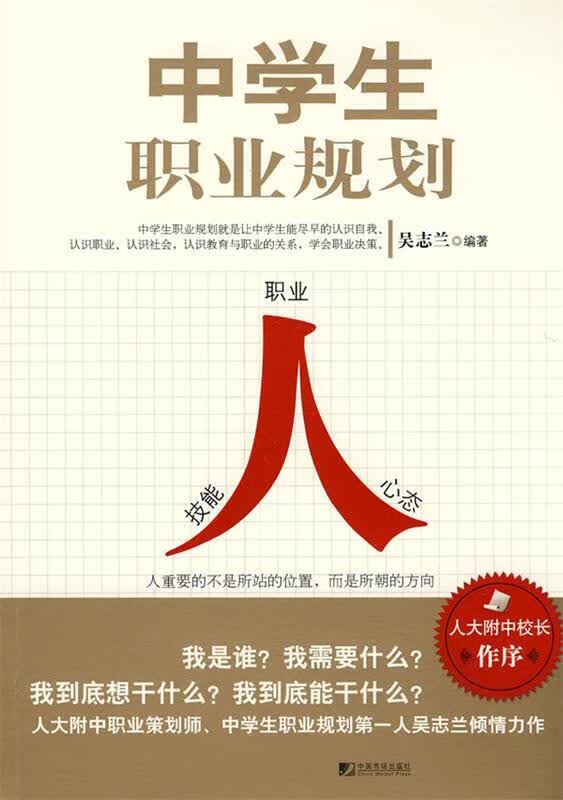 中学生职业规划 吴志兰【书】