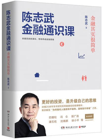陈志武金融通识课 陈志武,博集天卷出品 湖南文艺出版社