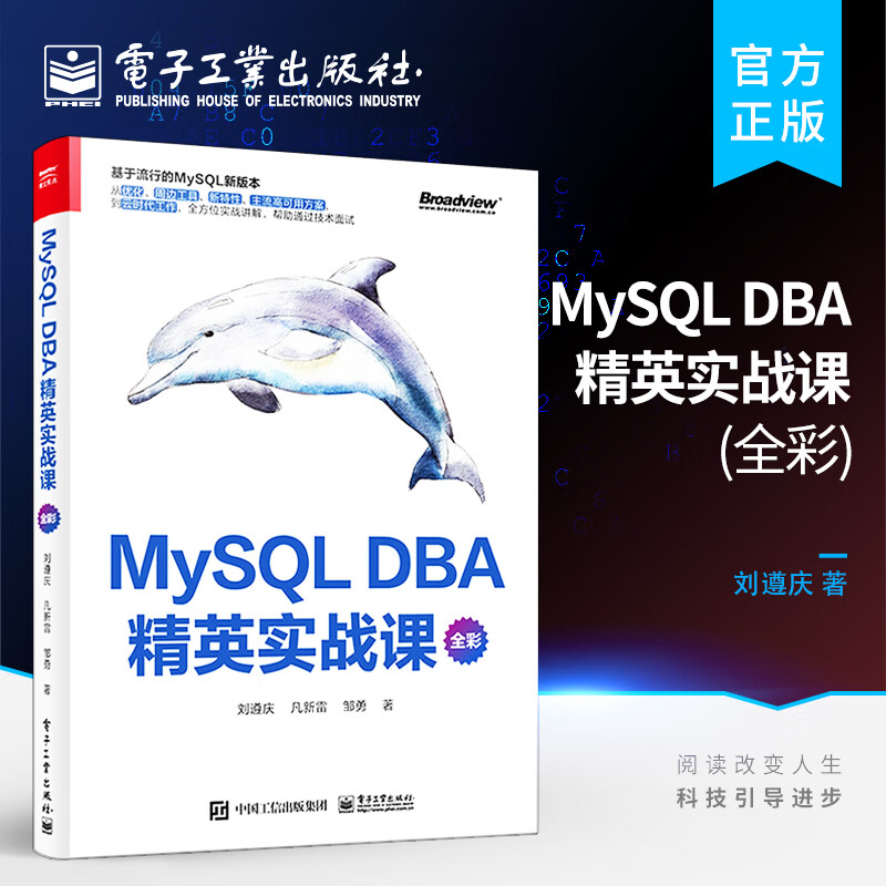 官方 MySQL DBA 精英实战课 全彩 MySQL 安装索引锁事务体系结构书 MySQL 初学者DBA开发运维工程师架构师资料 刘遵庆 著