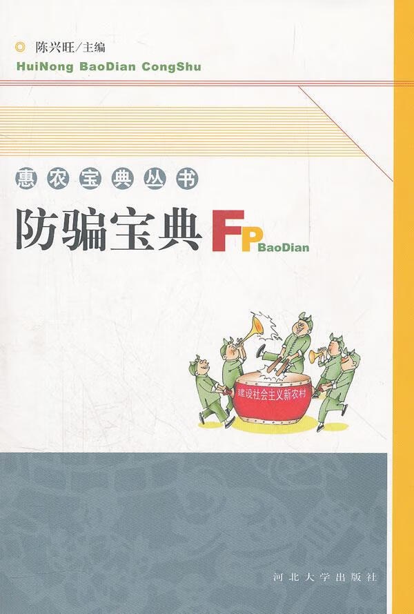 防骗宝典 陈兴旺主编