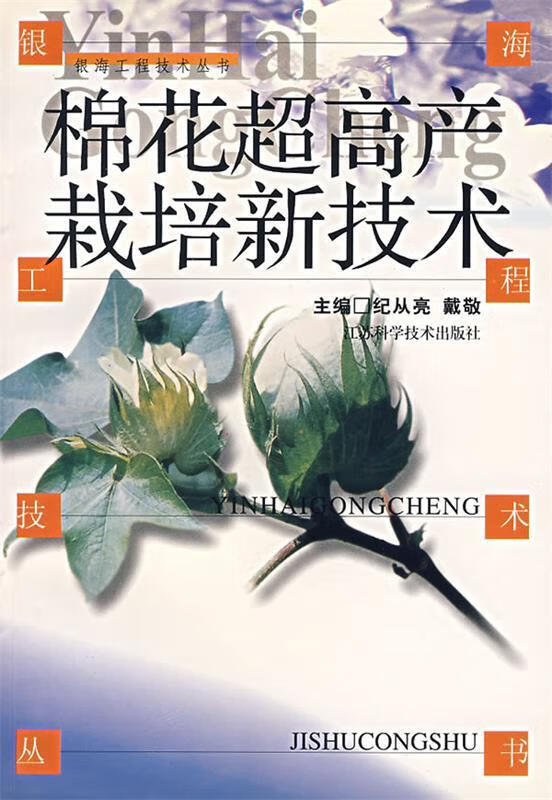 棉花超高产栽培新技术