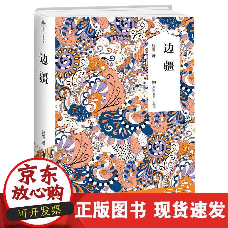 【现货】边疆（残雪）
