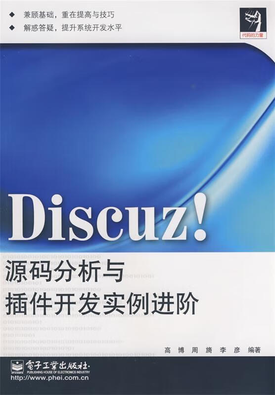 Discuz源码分析与插件开发实例进阶