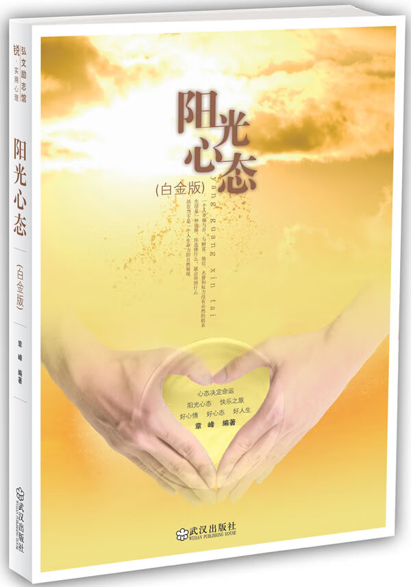 阳光心态 章峰编著