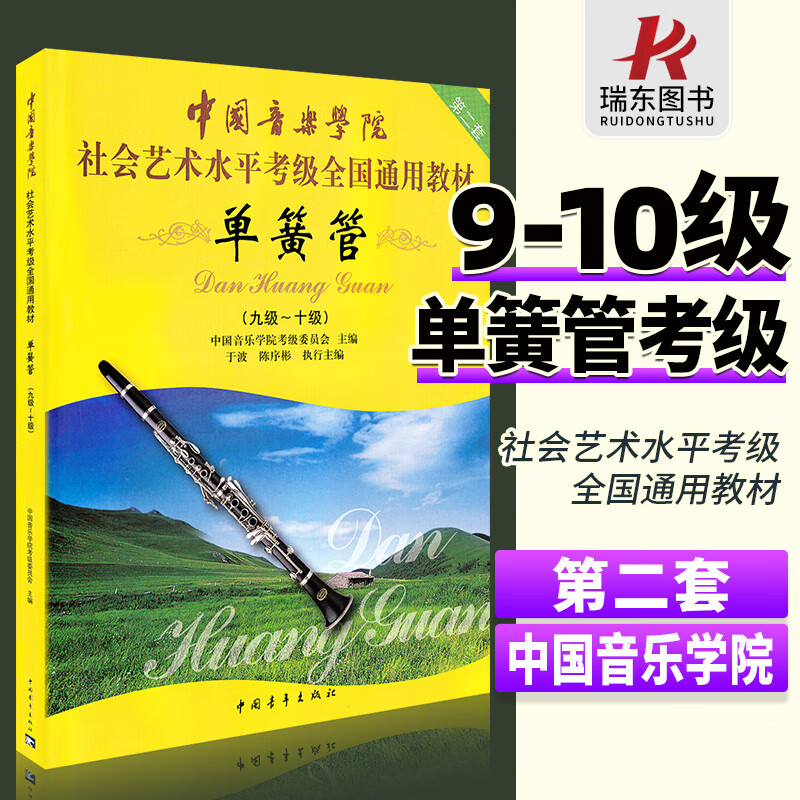 中国音乐学院单簧管考级教材9-10级单簧管考级书中国音乐学院单簧管考级教程社会艺术水平考级全国通用教材单