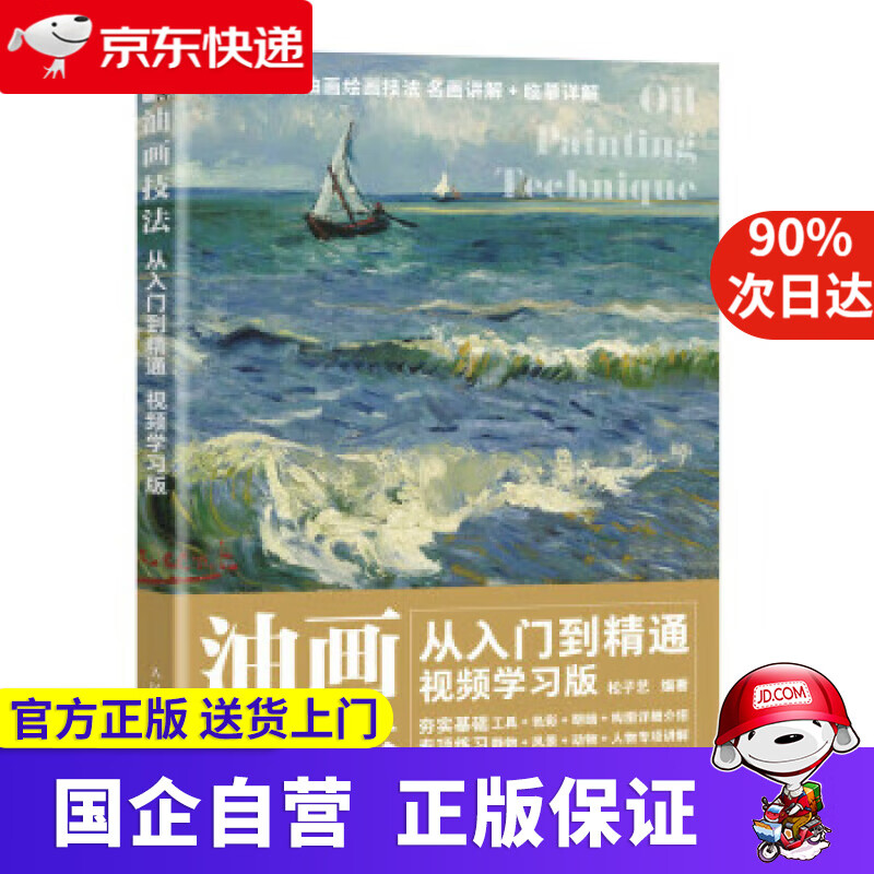 油画技法从入门到精通 视频学习版（绘客出品） 松子艺 9787115580689 人民邮电出版社