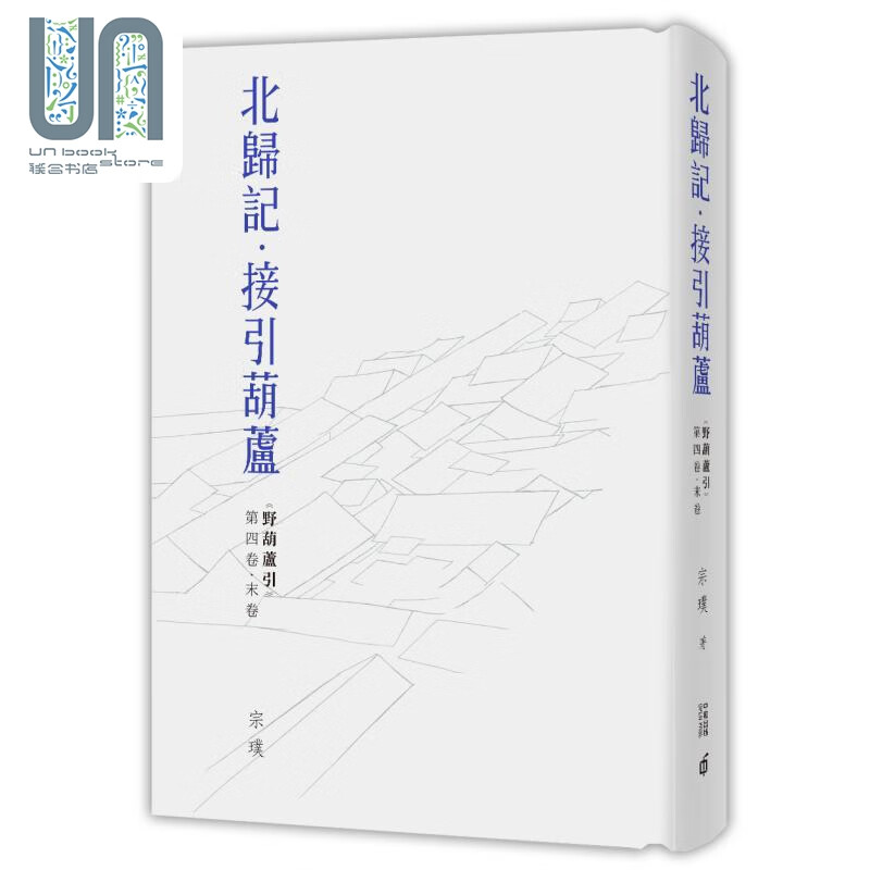 野葫芦引第四卷 末卷北归记 接引葫芦 精装 港台原版 宗璞 香港中和出版
