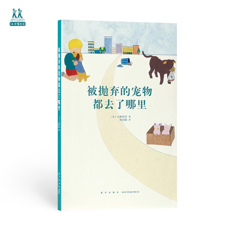 【读小库】 14岁懂社会系列全套21册十四岁读懂 不努力好像也没关系在实现了梦想之后青春期女孩男孩儿子 19.被抛弃的宠物都去了哪里