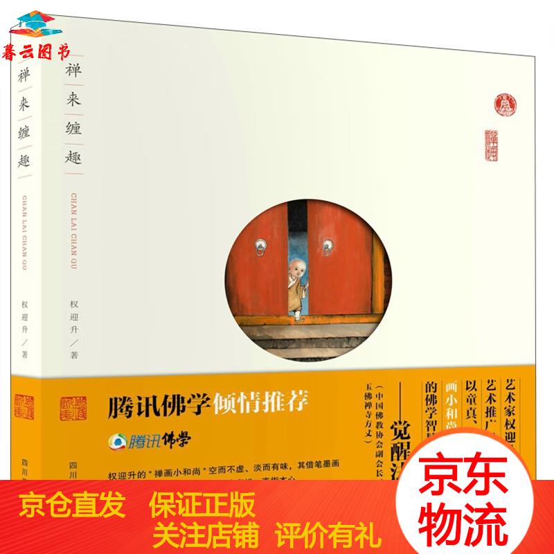 【书籍 】禅来缠趣