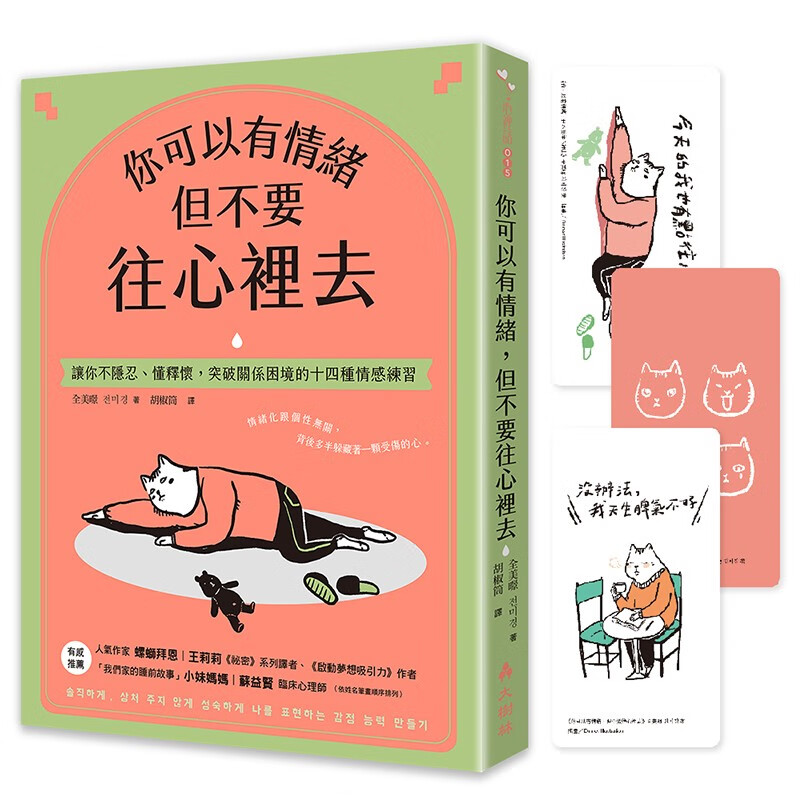 台版 你可以有情绪 但不要往心里去 大树林 全美暻 让你不隐忍懂释怀突破关系困境的14个情感练习心理励志书籍 红色