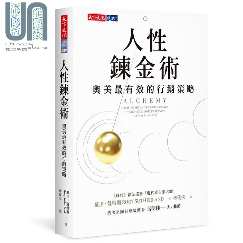 人性鍊金术 奥美有效的行销策略 Alchemy 港台原版 Rory Sutherland 天下文化