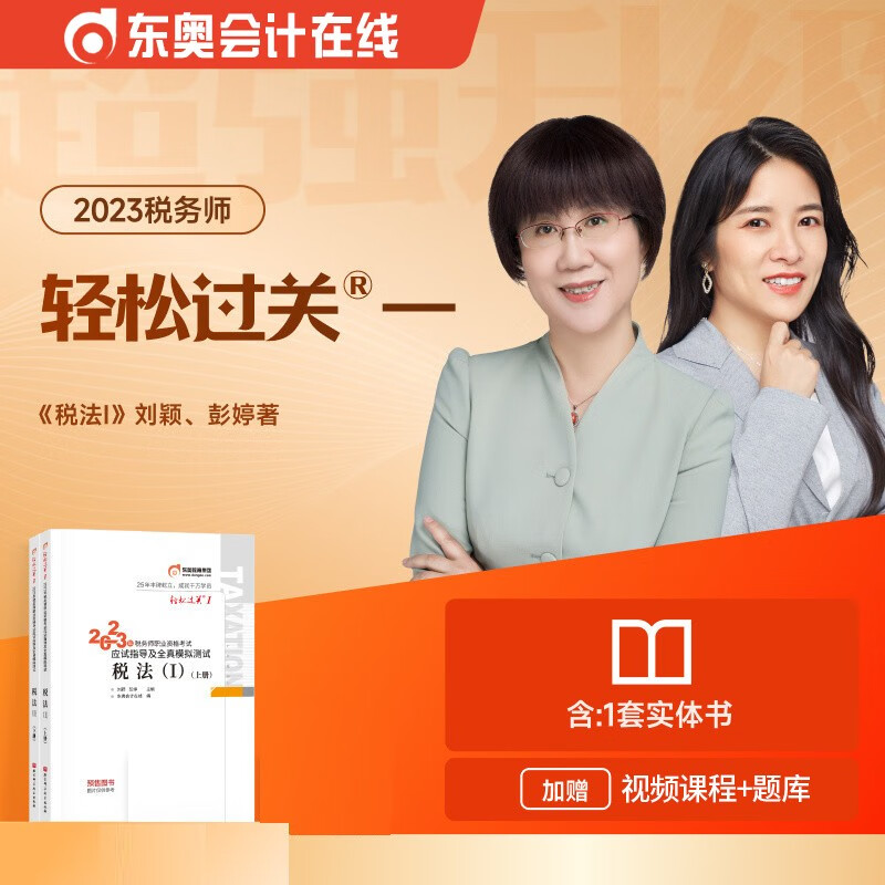 2023税务师轻松过关一 2023东奥注税教材轻松过关1 税法一税法二财务与会计涉税服务实务相关法律轻一 自选 税法一