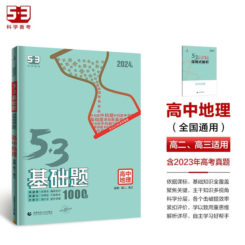 曲一线 53基础题1000题 高中地理 全国版 高二高三适用 2024版五三