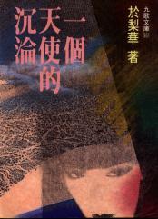 一个天使的沉沦【好书】