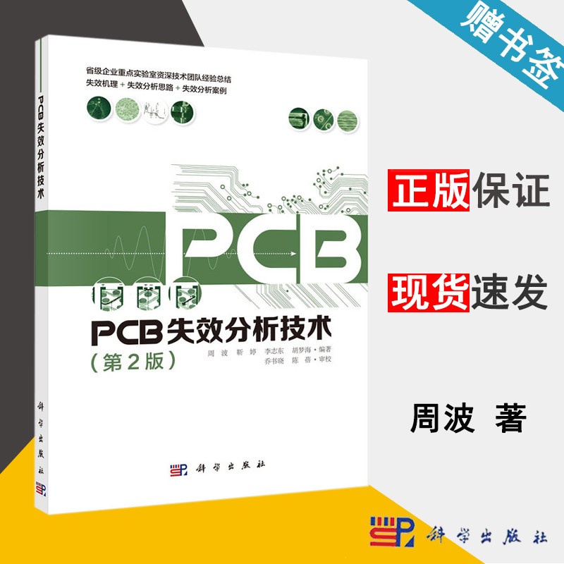 包邮 PCB失效分析技术 第二版 第2版 周波 靳婷 科学出版社
