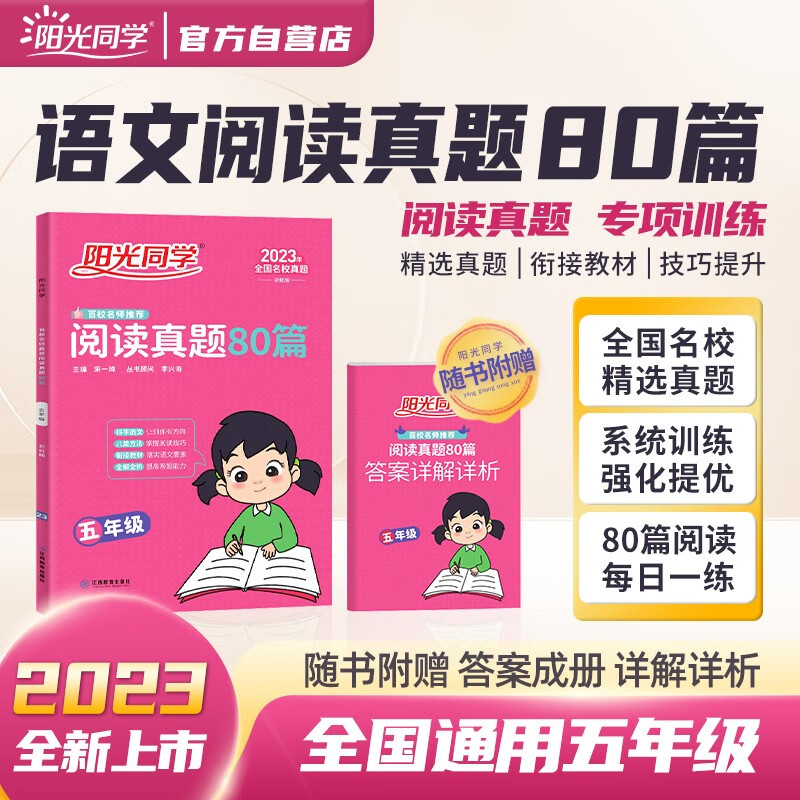 阳光同学 2023新版阅读真题80篇 语文 五年级上下全一册阅读理解专项训练书 通用