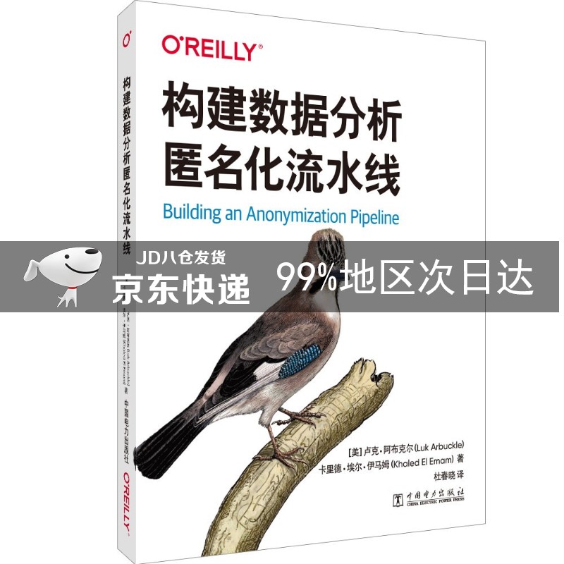 构建数据分析匿名化流水线