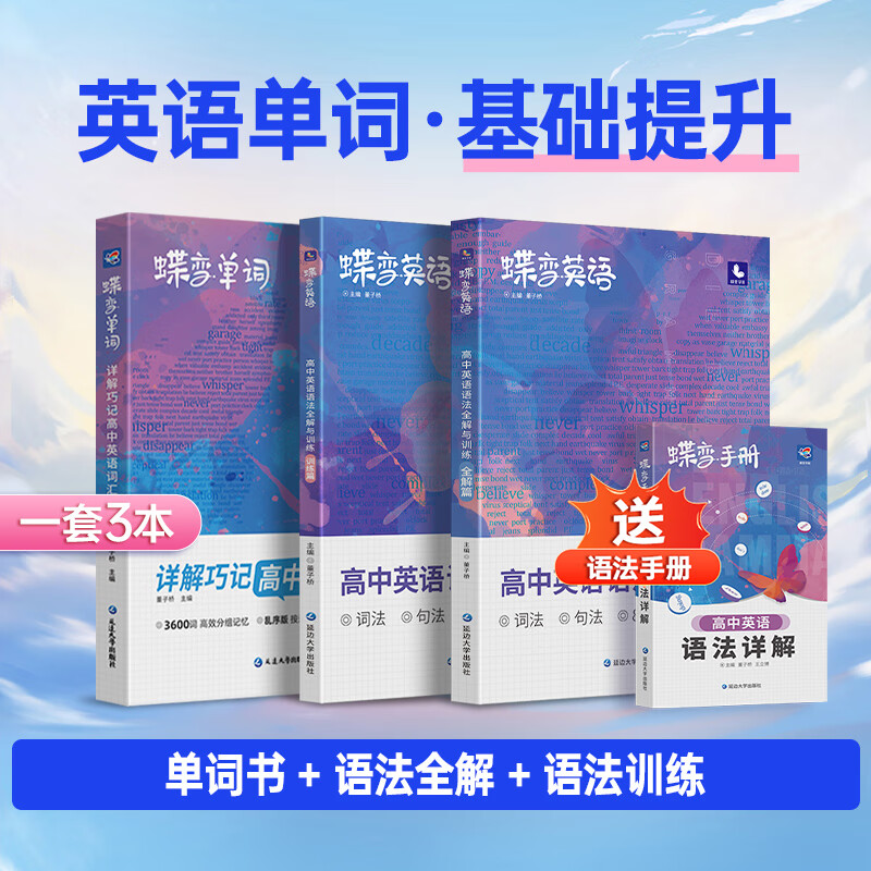 蝶变 高中英语词汇必背3500词高考英语例句单词详解全国通用乱序巧记速记高频单词书记背神器高中高三辅导资料书 【夯实基础】单词书+英语语法